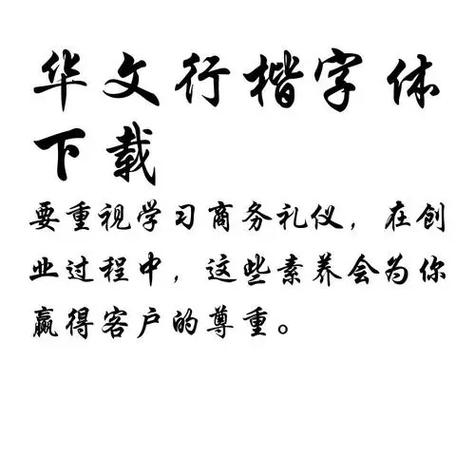 华文行楷字体免费下载图标
