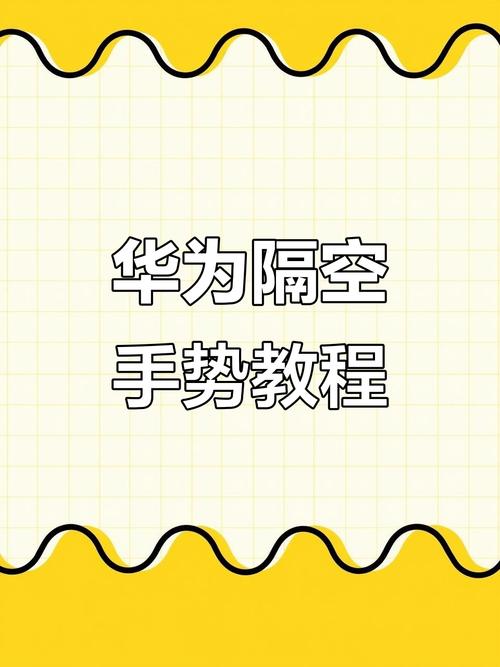 隔空手势怎么使用图标