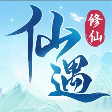 仙遇手游官网正版图标