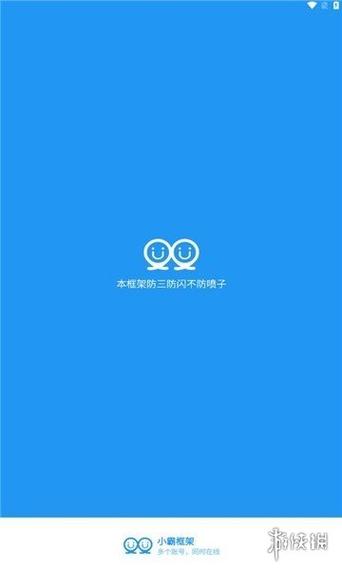 小霸框架的安全性截图