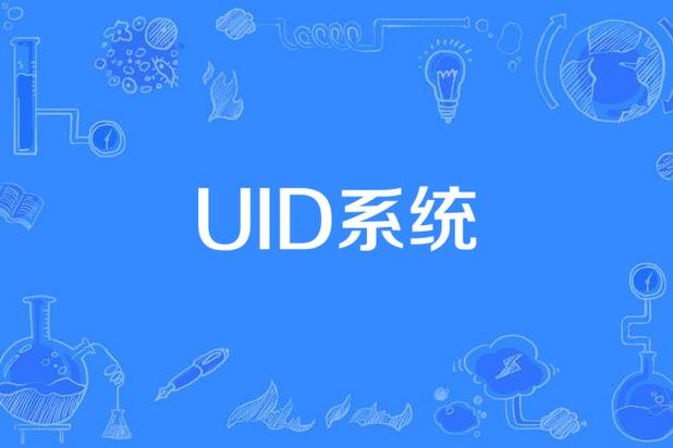 UID是啥意思图标