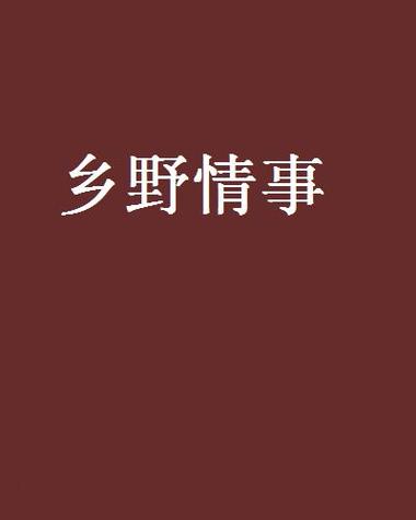 乡村小说阅读网图标