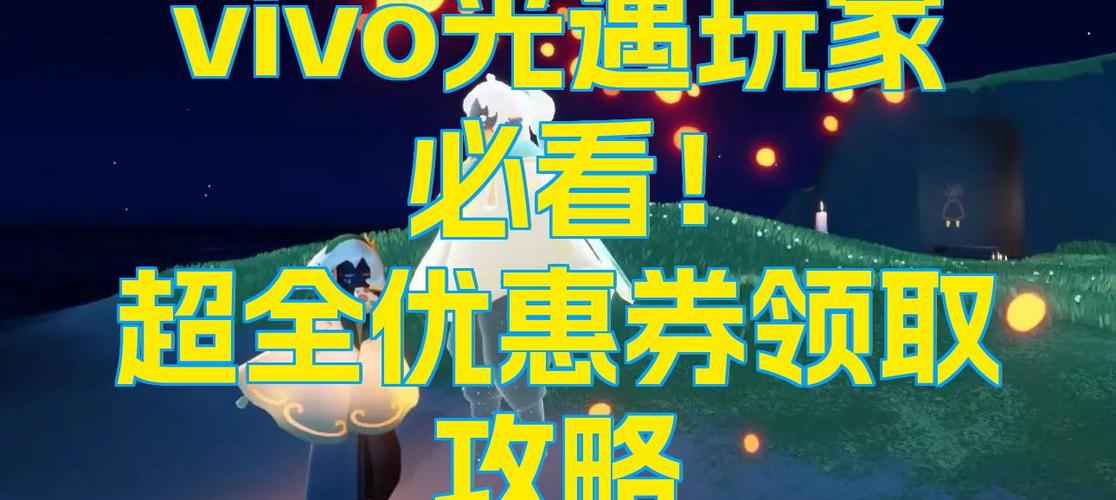 为什么用不了vivo游戏优惠券了截图