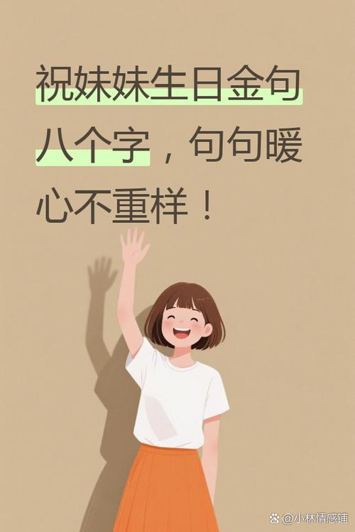送给妹妹生日最暖心八个字图标