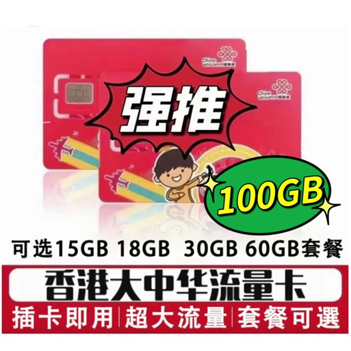 联通香港流量包截图