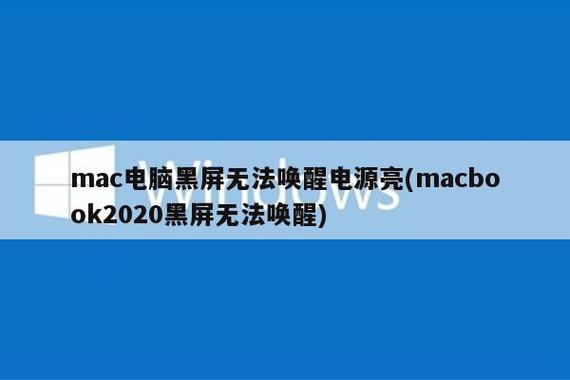 苹果电脑休眠后无法唤醒黑屏图标