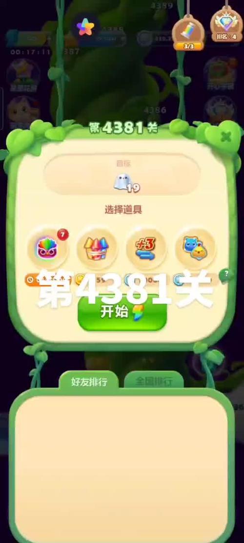 开心消消乐4381截图