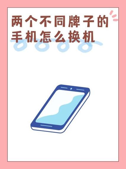 两个不同牌子的手机怎么换便签截图