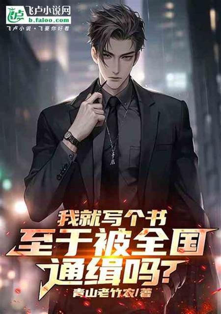 开局主角被通缉的小说图标