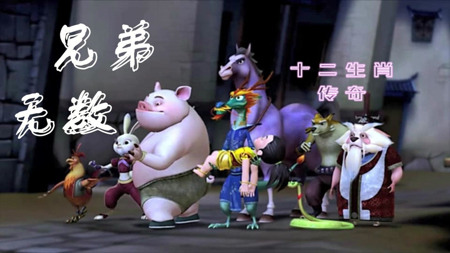 动画片十二生肖总动员截图