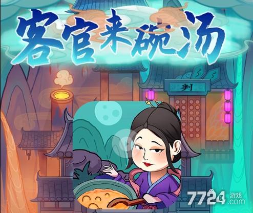 客官来碗汤游戏图标