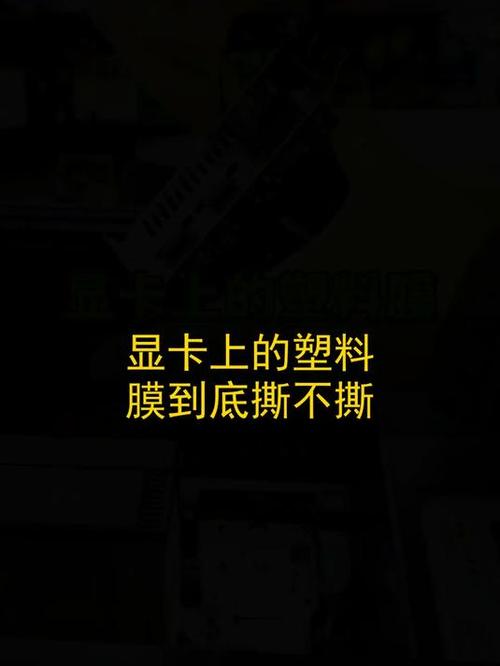 显卡上的塑料膜要撕掉吗图标
