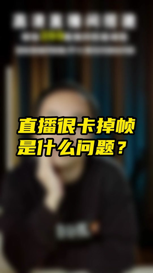 掉帧什么意思图标