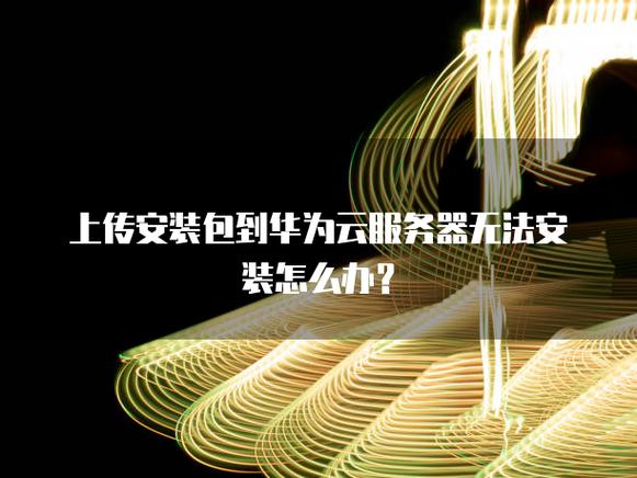 华为云服务无法安装截图