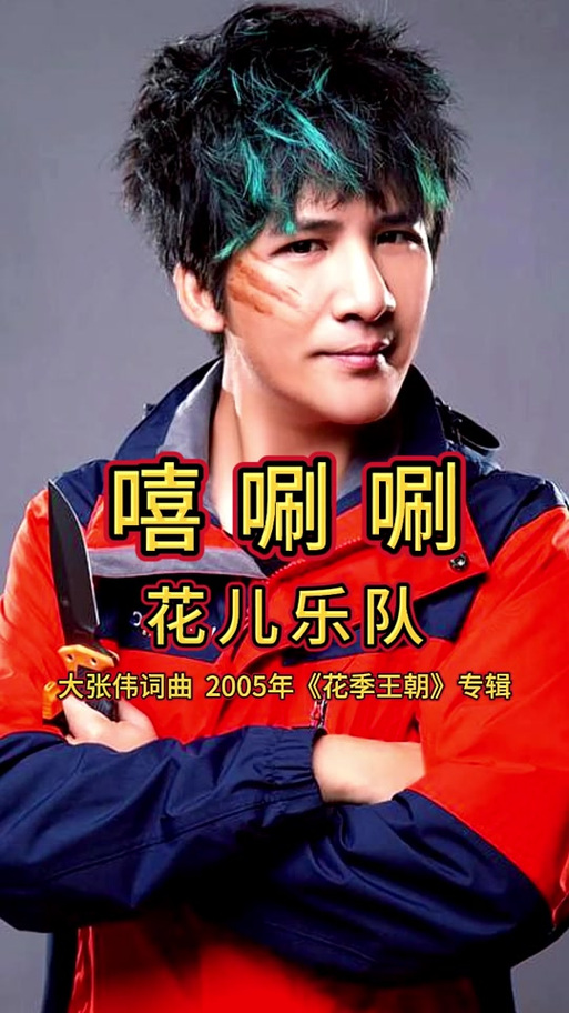 歌曲《嘻唰唰》大张伟图标