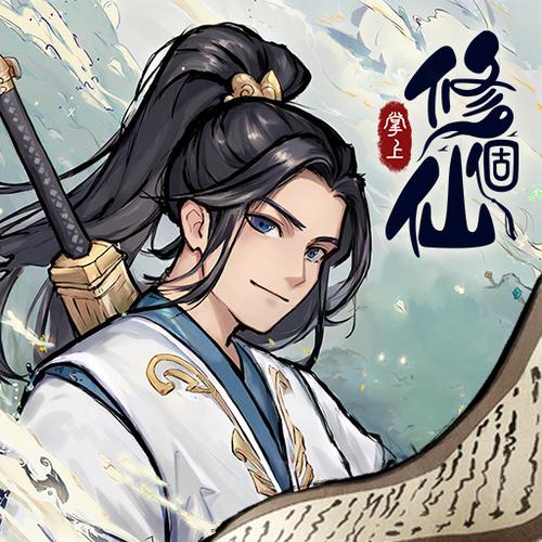 简单修个仙修改图标