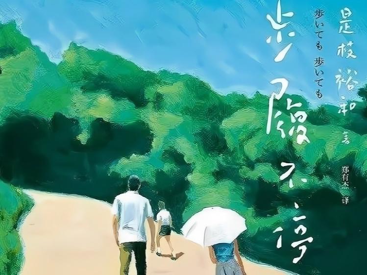走走不停