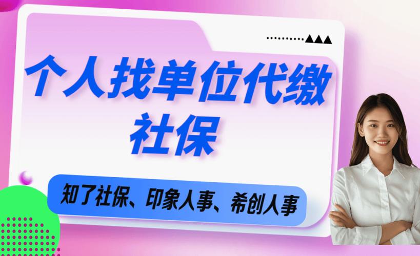 个人找单位代缴社保图标