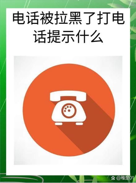 电话号码被拉黑打过去是什么状态