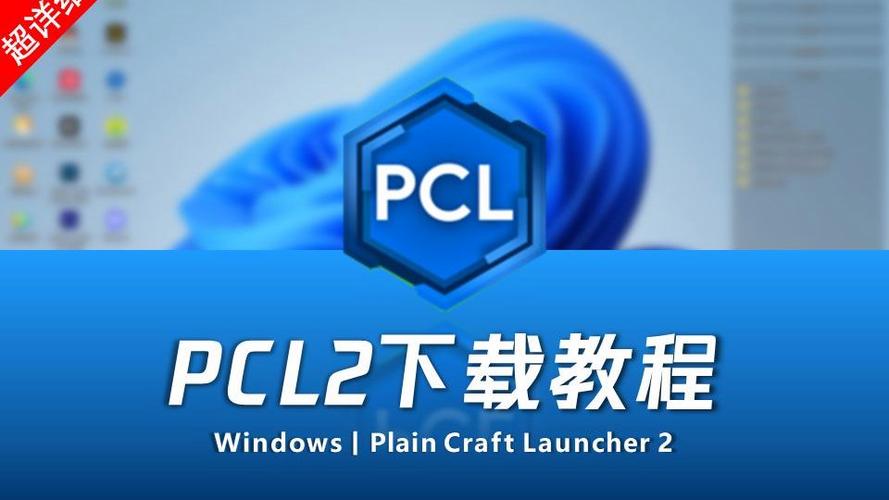 我的世界pcl下载截图