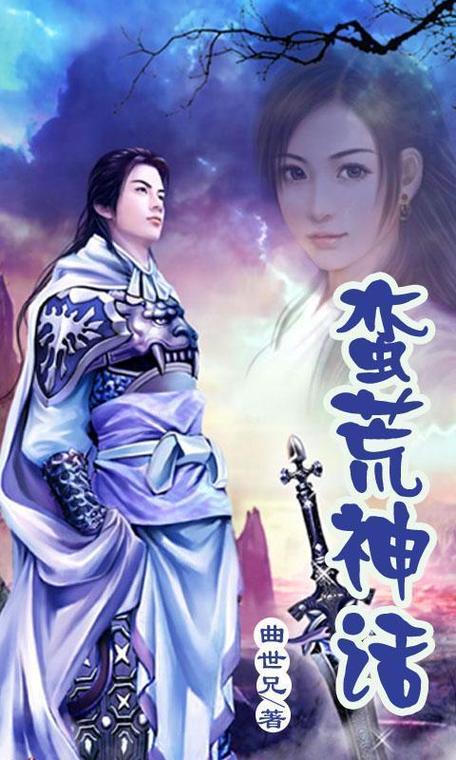 蛮荒神话小说截图