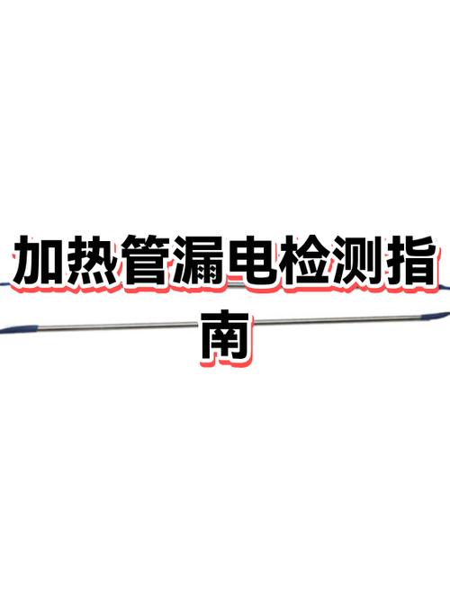 如何测量加热管漏电图标