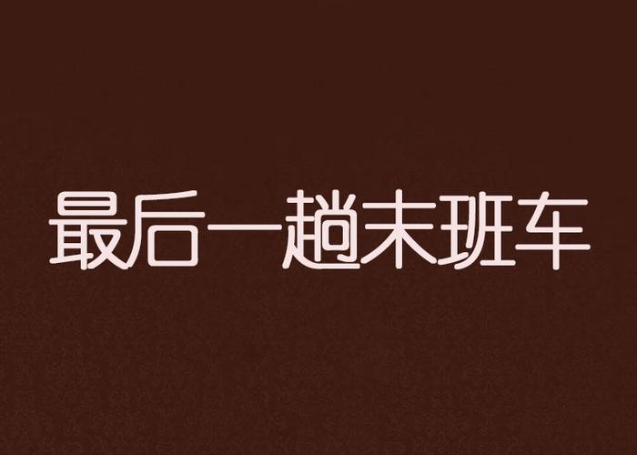 最后的末班车图标