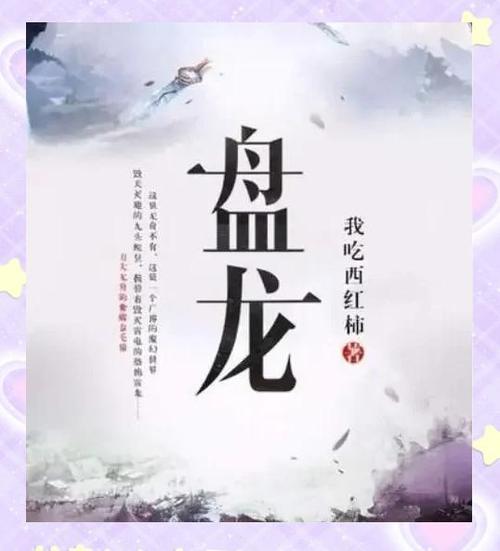 盘龙小说笔趣阁无弹窗图标