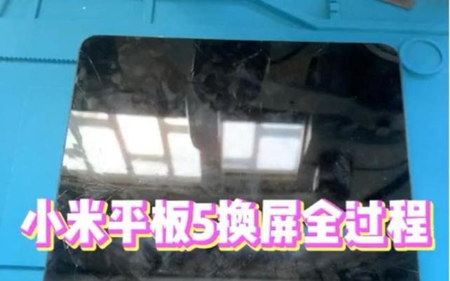 小米平板5更换屏幕教程图标
