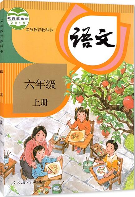 6年级上册语文书