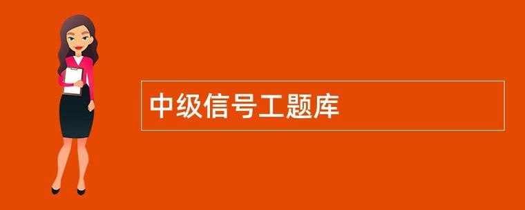 信号工考试题及答案图标