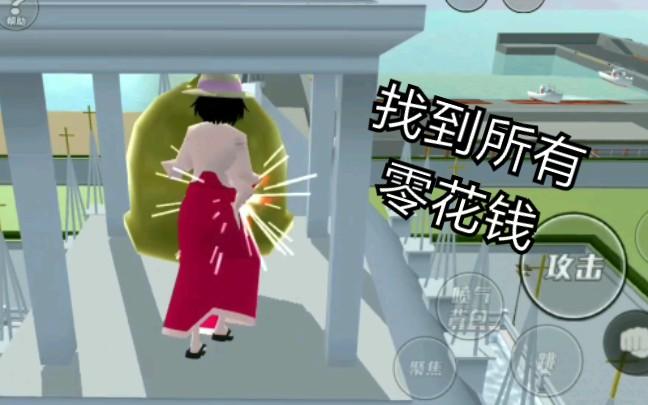 樱花校园里面哪里有钱?图标