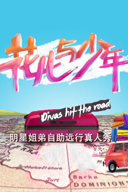 花儿与少年二免费完整版图标