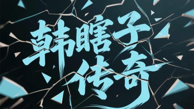 韩瞎子传奇免费全文阅读图标