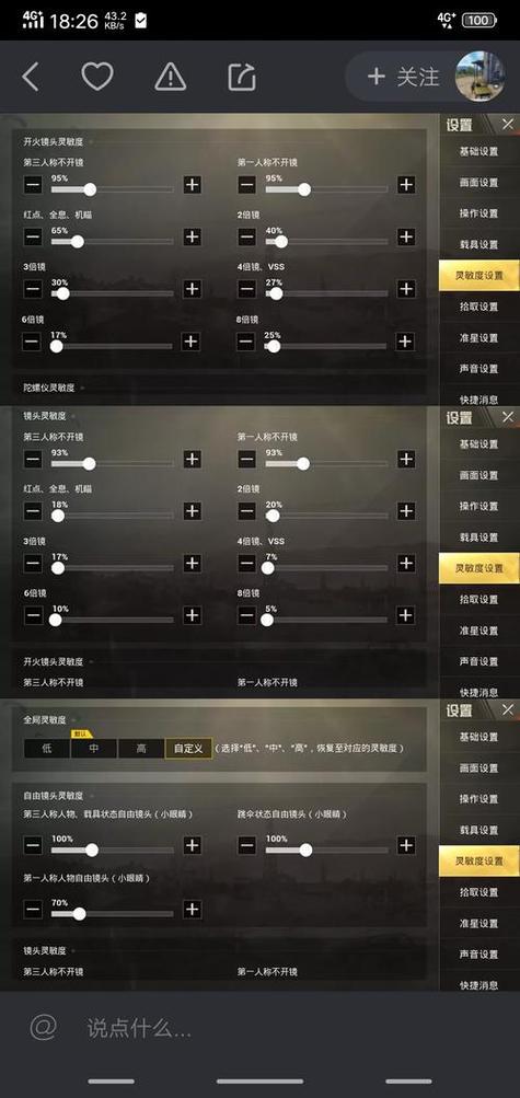 pubg手机版灵敏度大神设置截图
