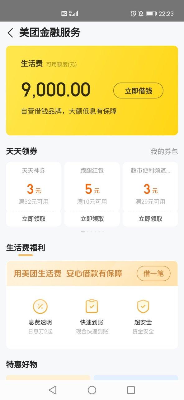 美团借钱初始额度截图