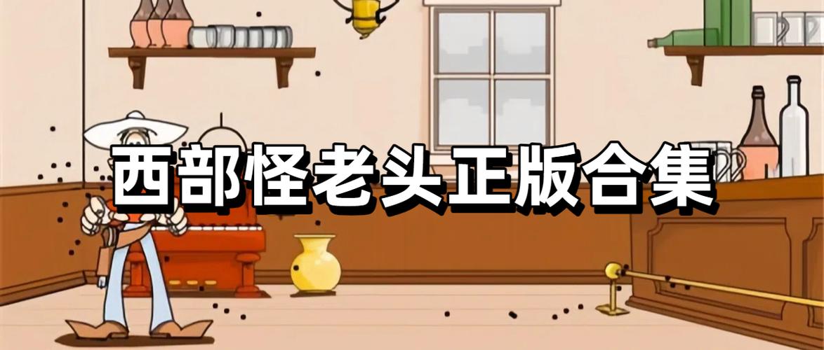西部怪老头正版