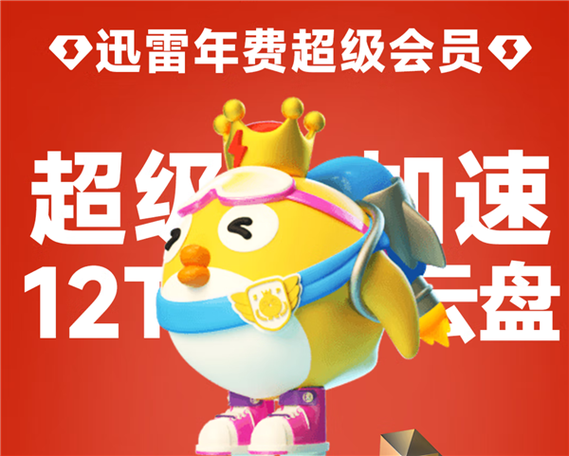 迅雷春节活动