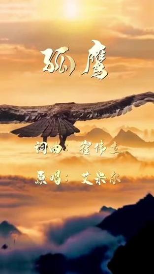 歌曲《孤鹰》艾米尔图标