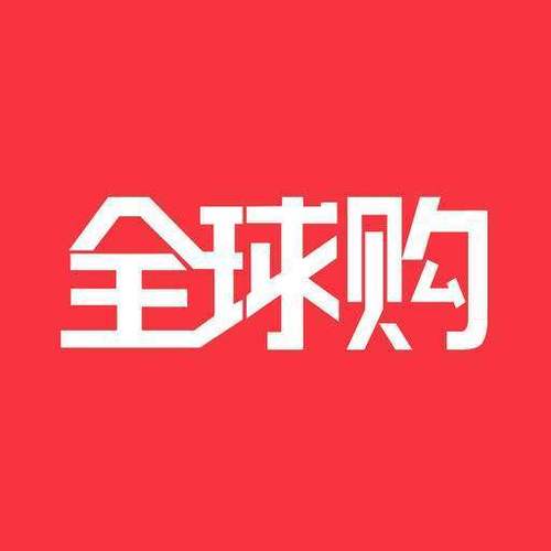 全球购是正规平台吗图标