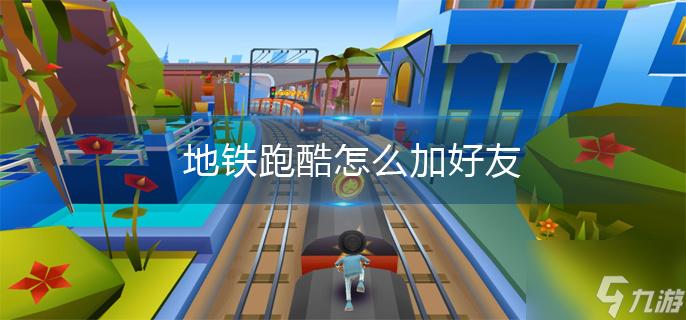 地铁跑酷如何加好友?图标