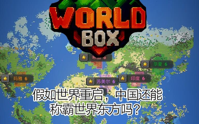 worldbox电脑版图标