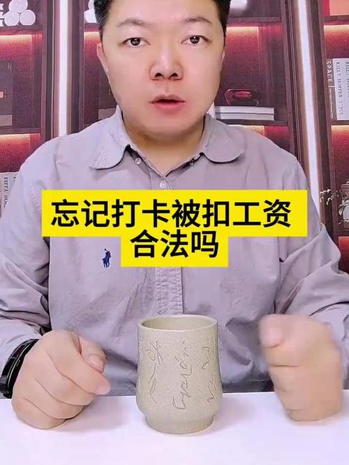 员工上班忘记打卡扣工资合法吗图标