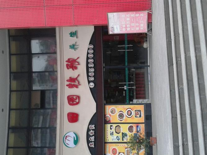 田园牧歌的电话多少截图