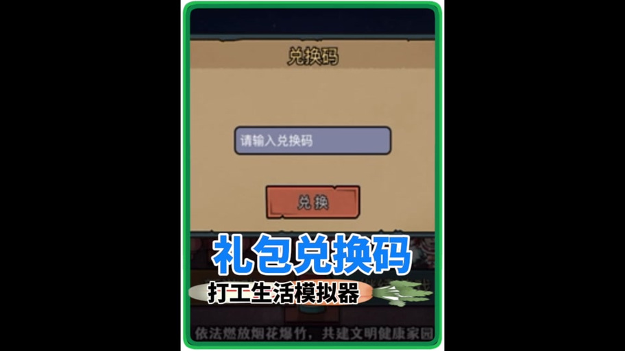 打工模拟器最新的兑换码截图