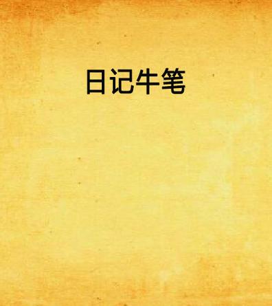牛笔小说图标