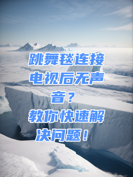 电视怎么连接跳舞毯怎么连接电视图标