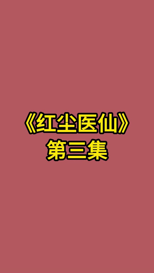 都市红尘第三部目录大全图标