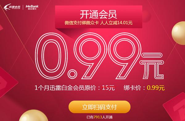 手机微信绑定迅雷会员图标