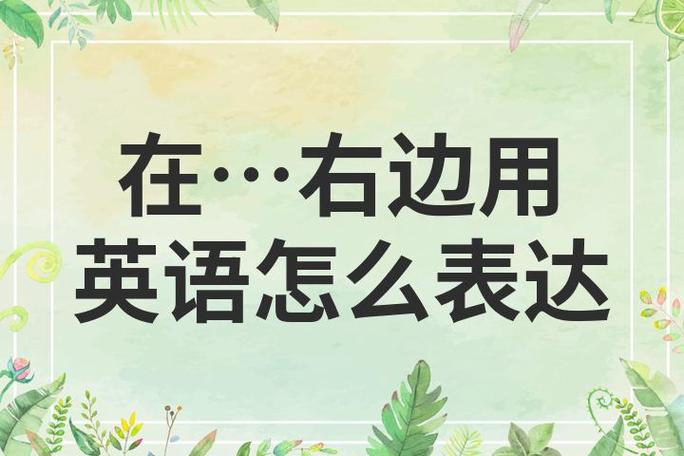 left和right左右怎么读图标